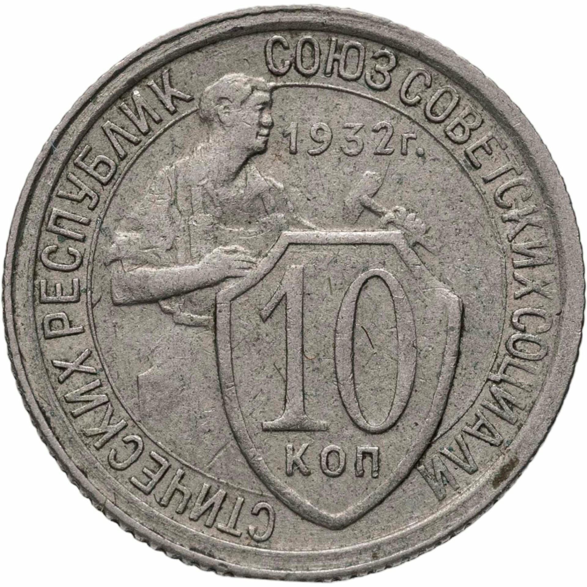 10 копеек 1932, Мельхиор медь-никель, в сохранности XF