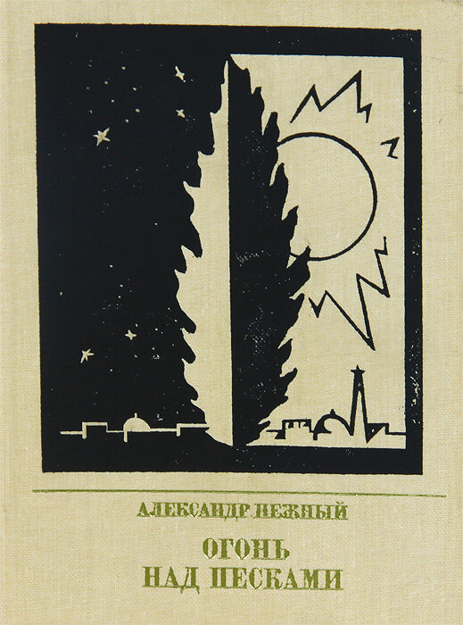 Огонь над песками