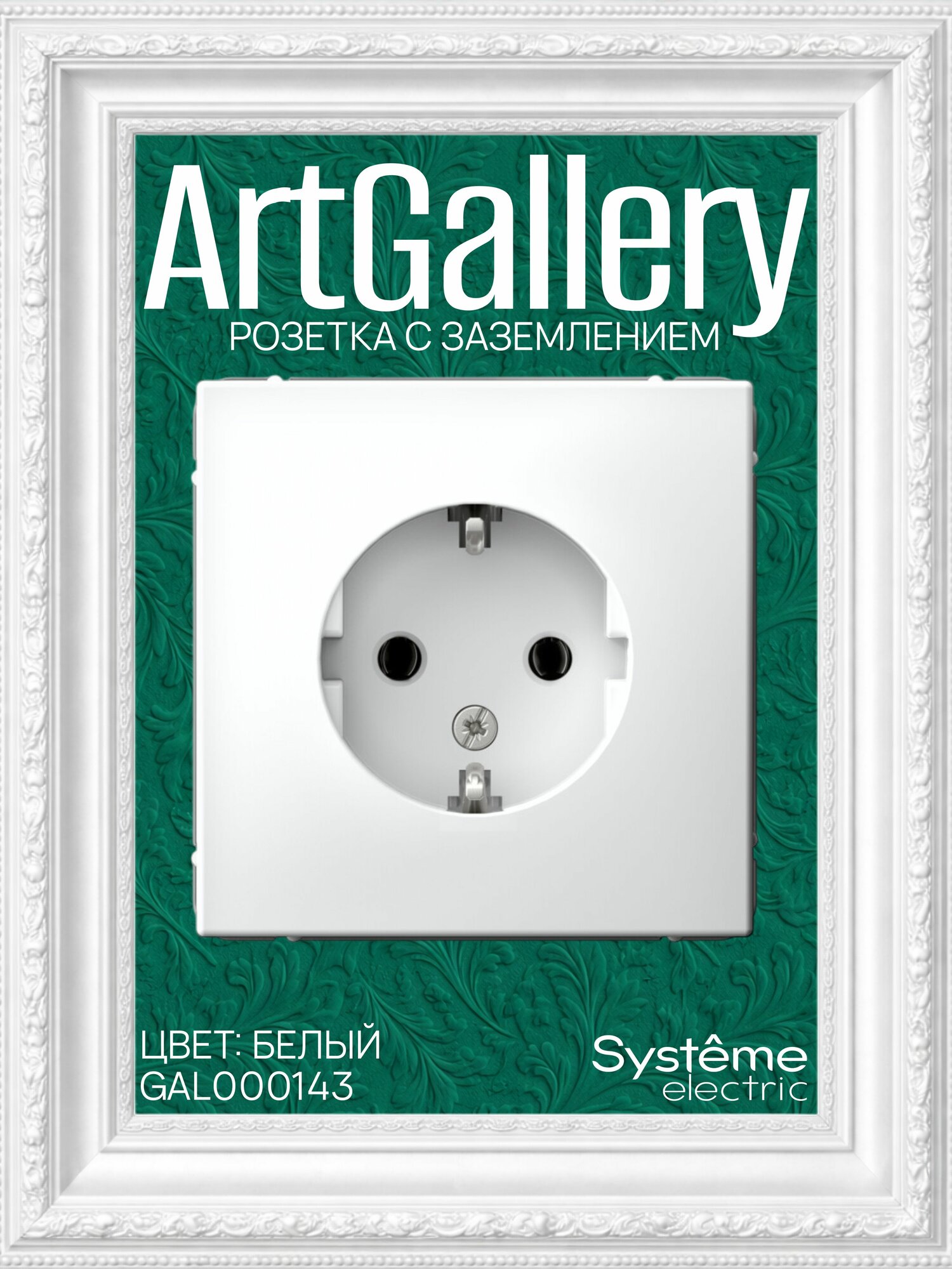 Розетка с заземлением одинарная внутренняя белая 16А механизм Systeme Electric ArtGallery