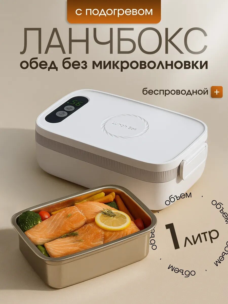 Беспроводной ланч-бокс с подогревом и аккумулятором
