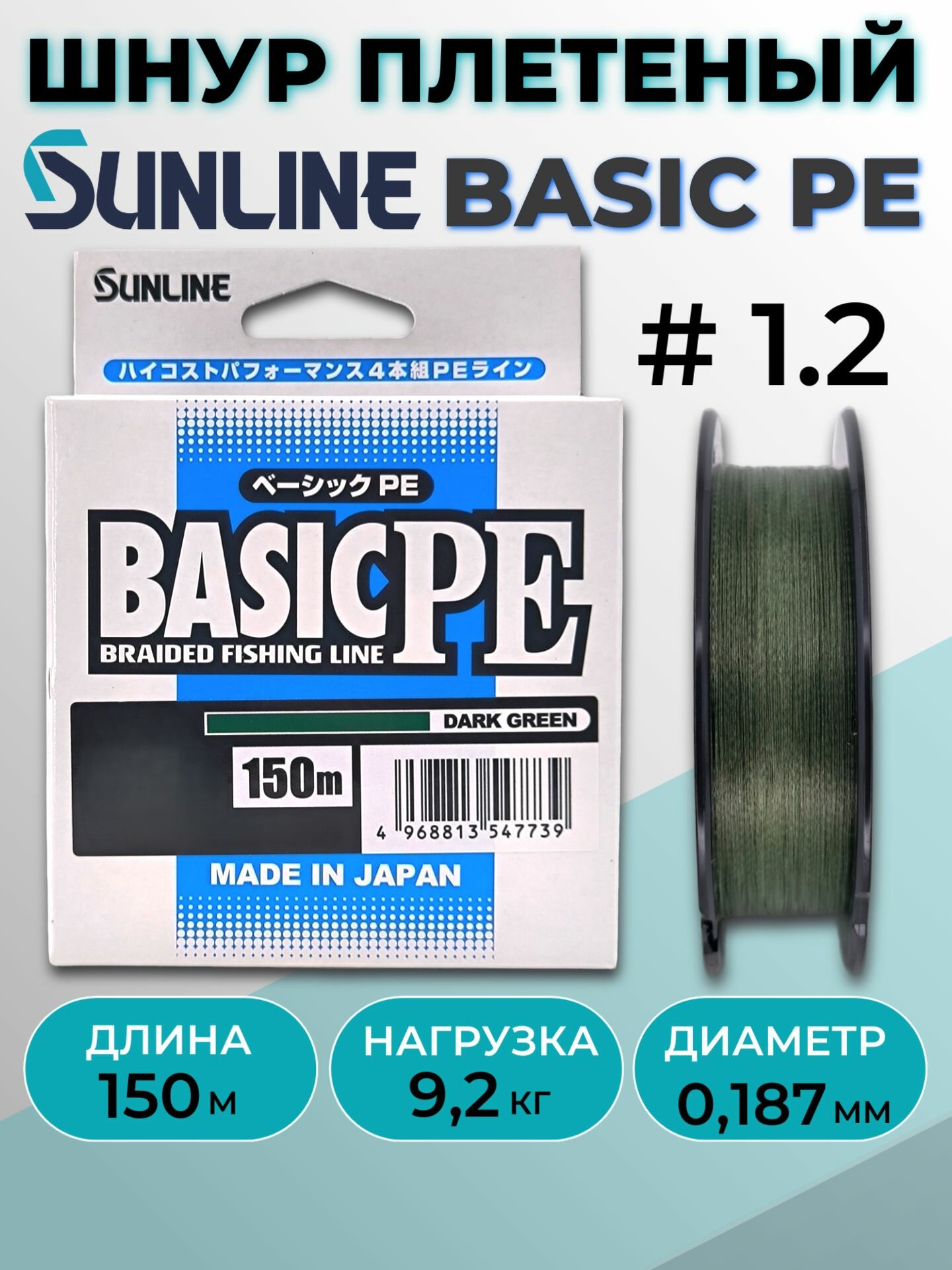 Шнур плетеный Sunline BASIC PE 150м Dark Green #1.2 20lb