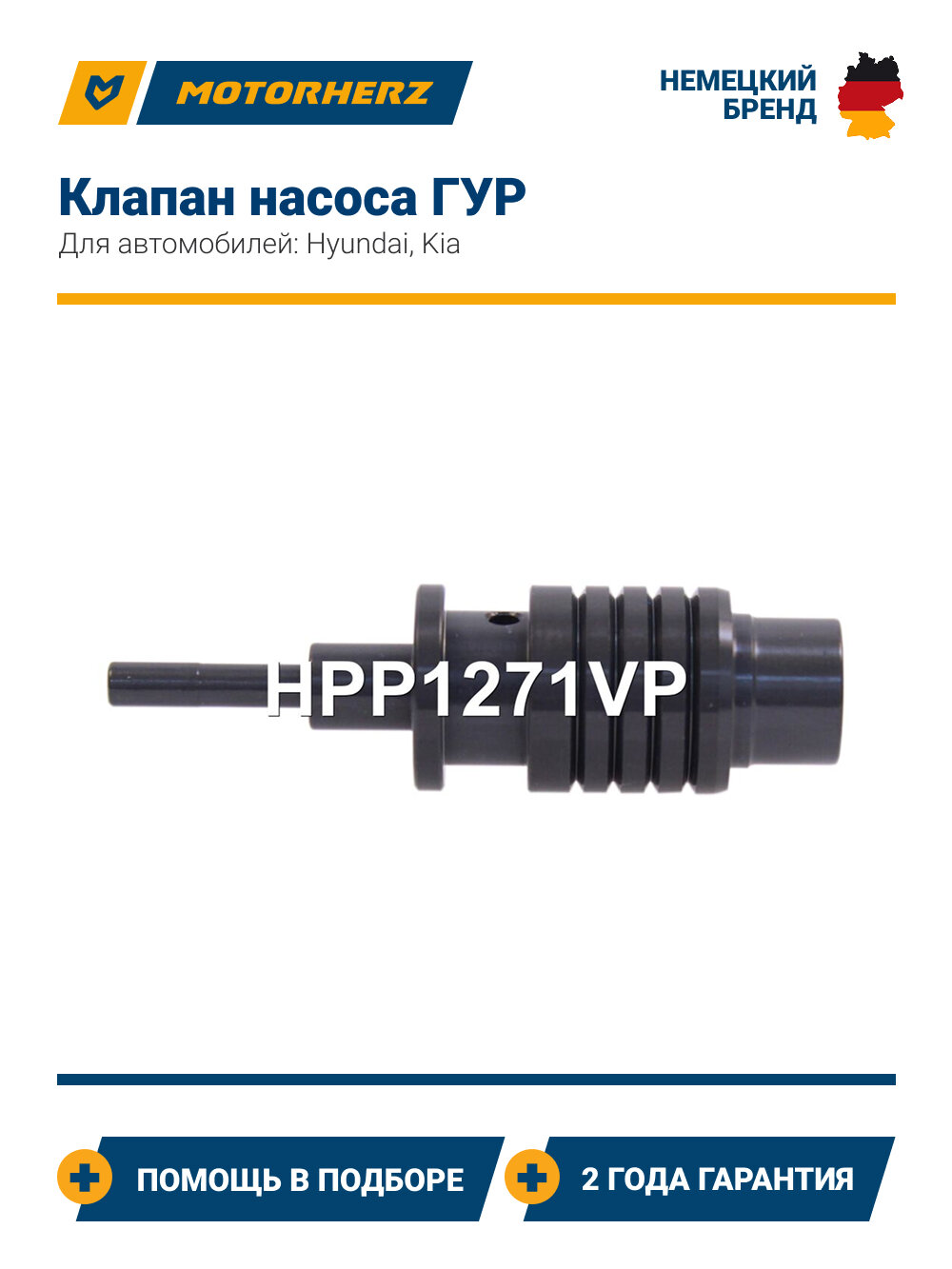 Клапан насоса ГУР Motorherz HPP1271VP для Hyundai Solaris (Хендай Солярис) / Kia Rio (Киа Рио)