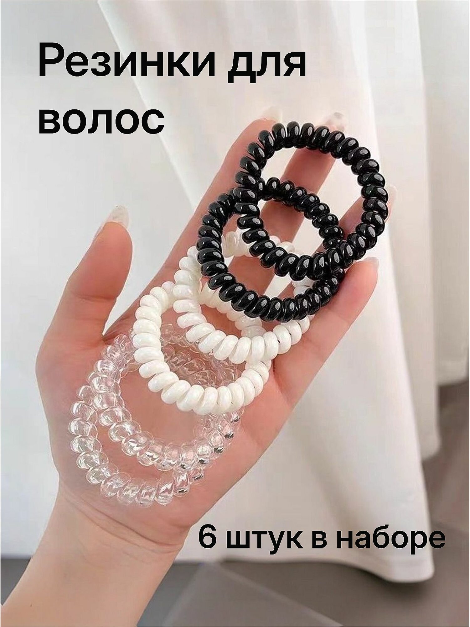 Резинки пружинки для волос набор черные, белые, прозрачные 6 штук