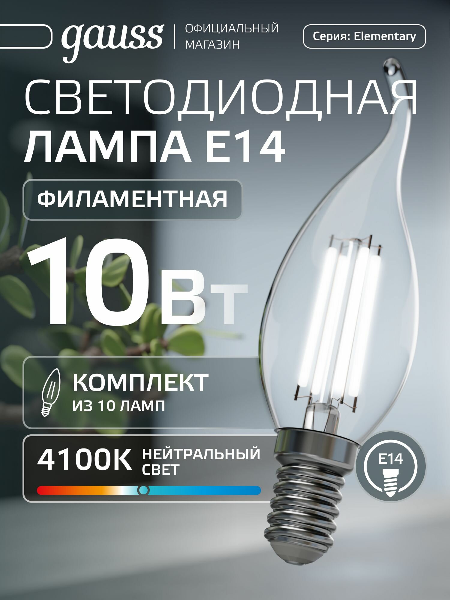 Лампочка светодиодная филаментная E14 Свеча на ветру 10 Вт нейтральный белый свет 4100К упаковка 10 шт. Gauss Elementary Filament