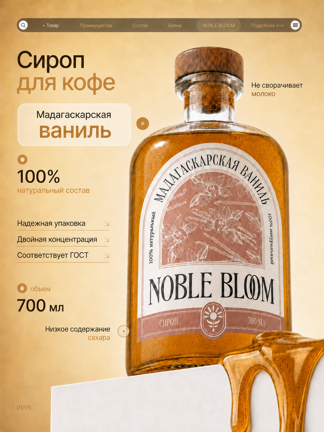 Сироп Мадагаскарская ваниль для кофе, коктейлей и выпечки Noble Bloom, 700 мл