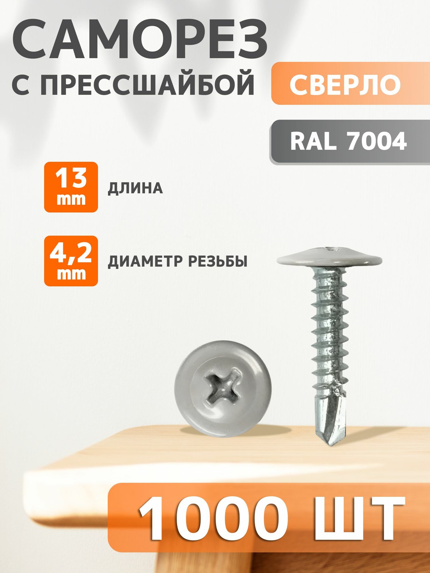 Саморез, пресс-шайба, полусферический, сверло, 4,2x13 мм, RAL 7004
