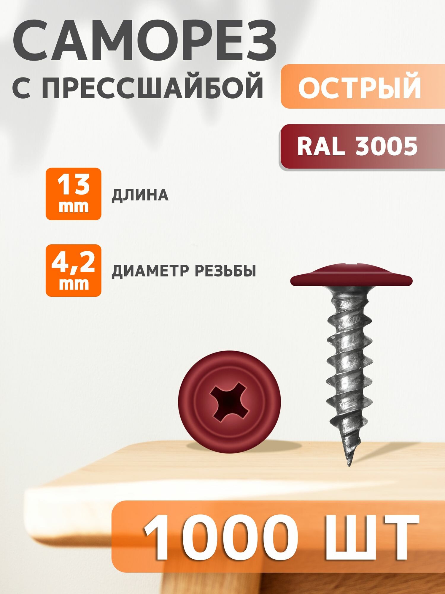 Саморез, пресс-шайба, полусферический, острый, 4,2x13 мм, RAL 3005