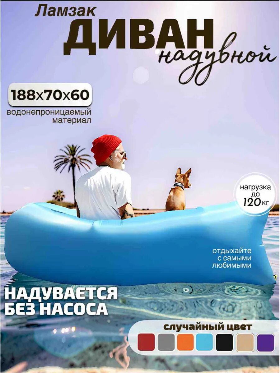 Надувной диван ламзак для отдыха на пляже и тусовок