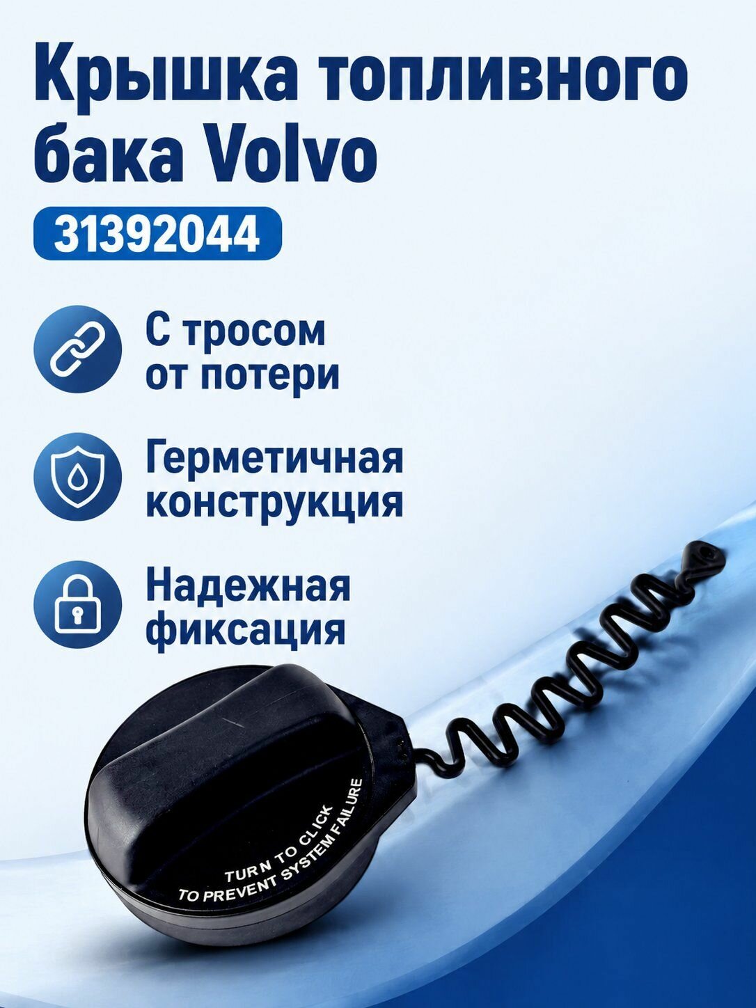 Крышка топливного бака для Volvo XC90/S60/S80, черная с фиксатором и уплотнительным кольцом, OE:31392044