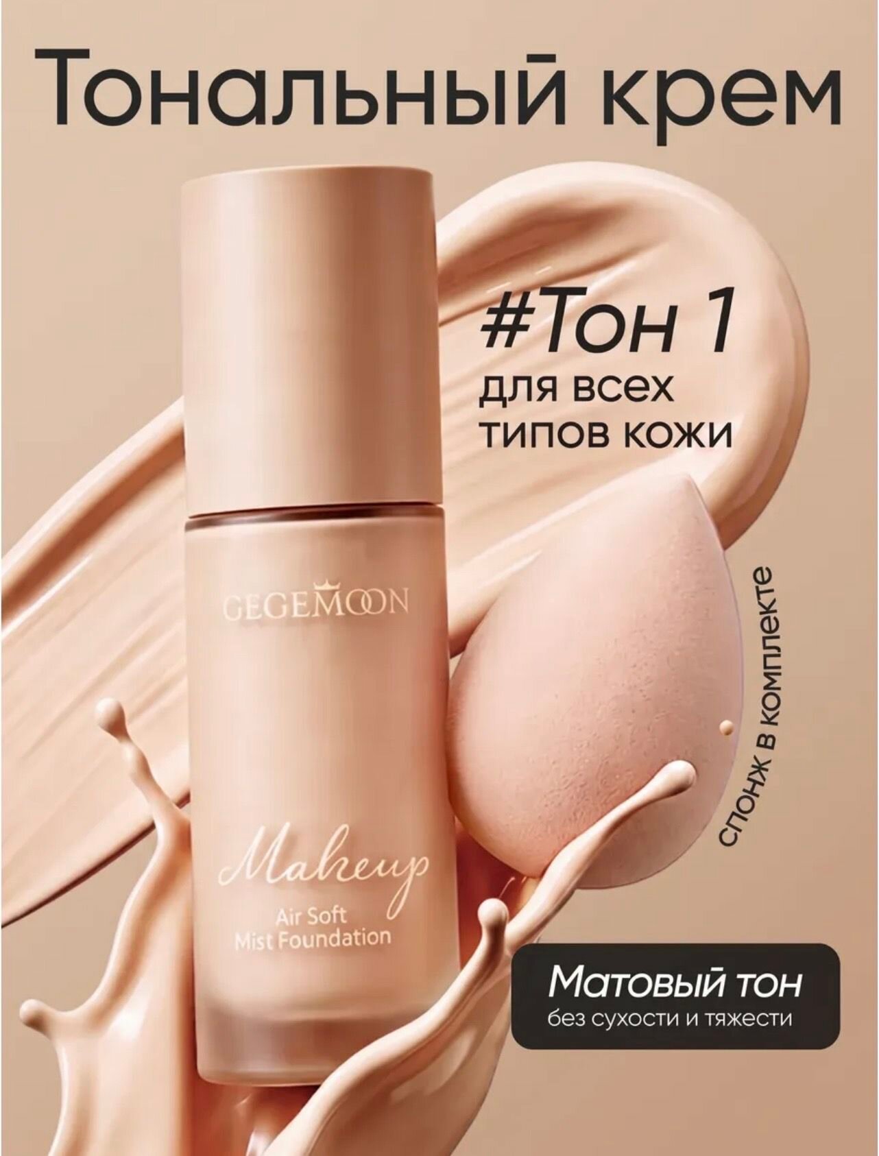 Тональный крем для лица матирующий плотный светлый 01 тон