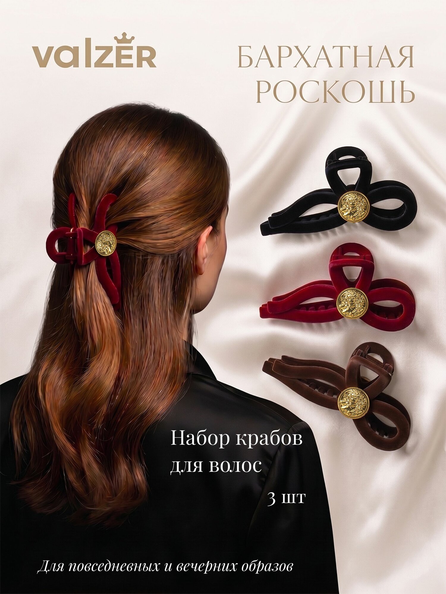 Крабы для волос бархатные 13 см, набор из 3 заколок