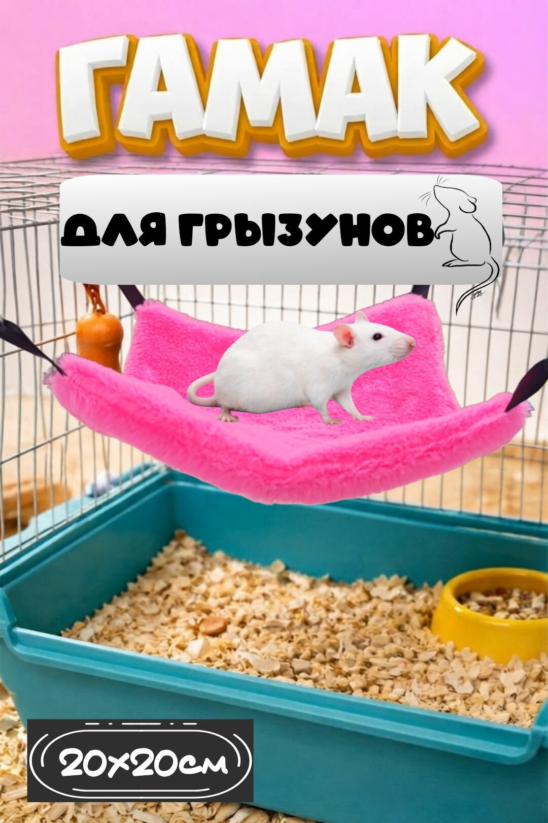 Гамак для грызунов "Уютное гнёздышко", плюш, фуксия, 20x20 см