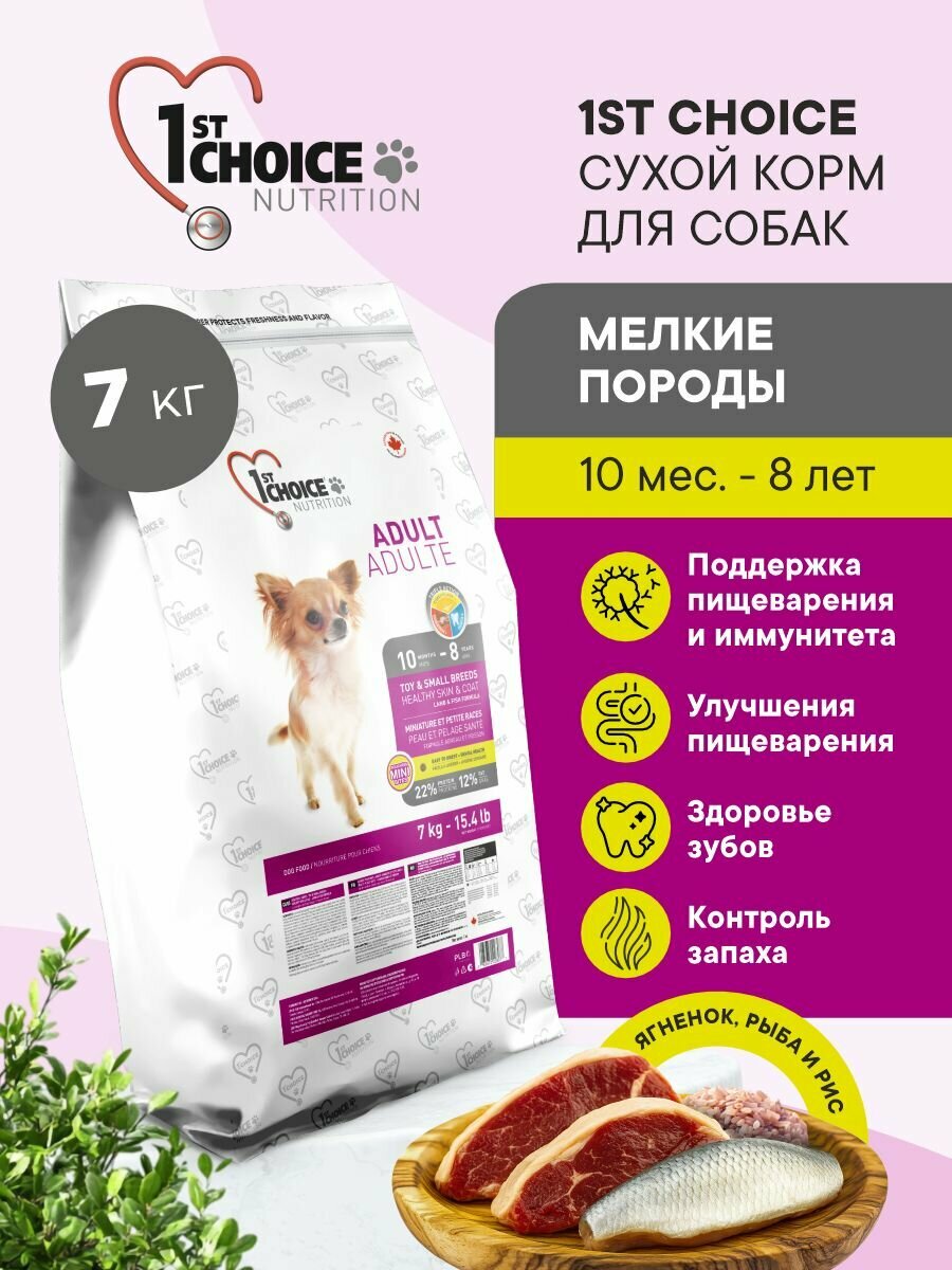 Корм для собак мелких пород сухой 1st Choice Здоровая кожа и шерсть на ягненке с рыбой и рисом, 7кг
