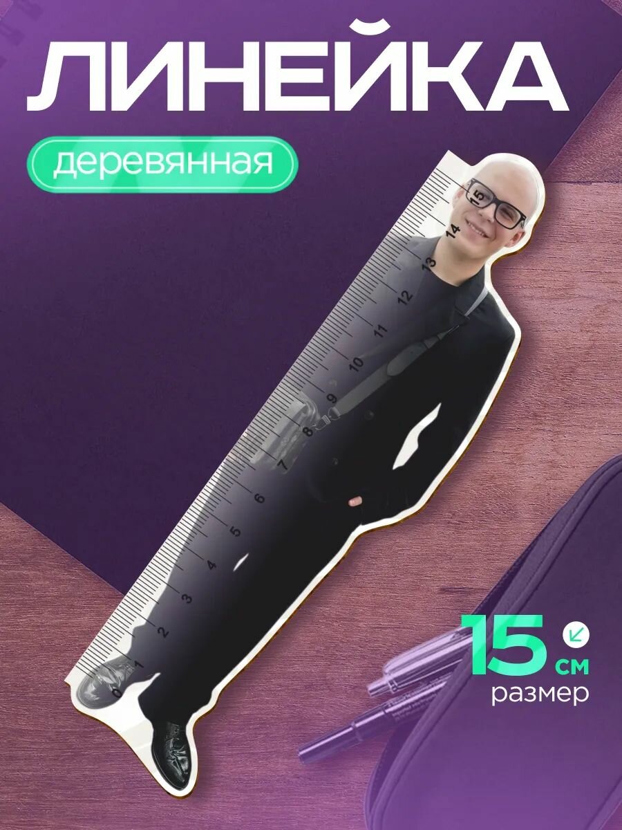 Линейка 15 см деревянная для школы, геометрии Токсис Toxis