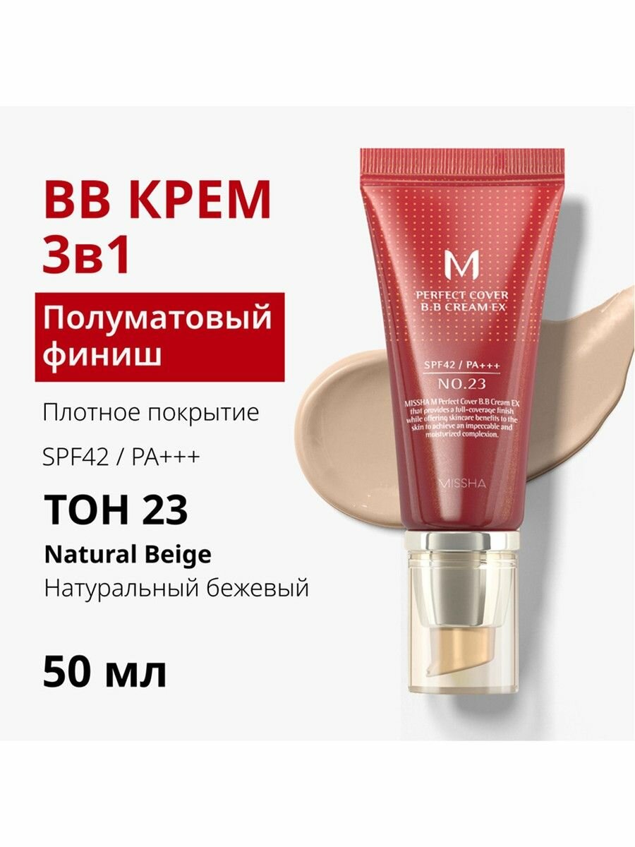 Тональный BB-крем для лица MISSHA PERFECT COVER с матовым покрытием тон 23 Natural beige 50 мл