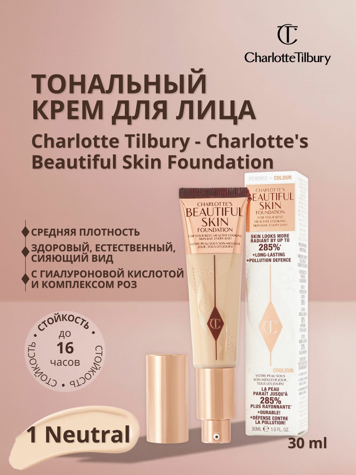 Тональный крем для лица Charlotte Tilbury - Charlotte's Beautiful Skin Foundation (1 Neutral), 30 мл.