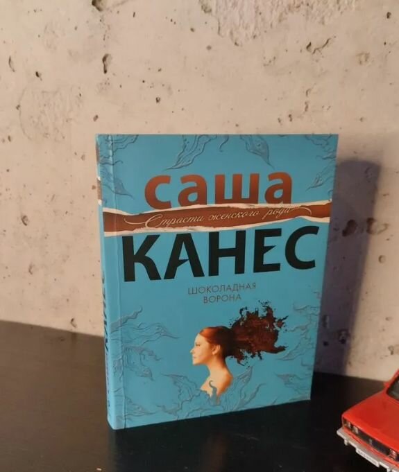 Шоколадная ворона / Канес Саша