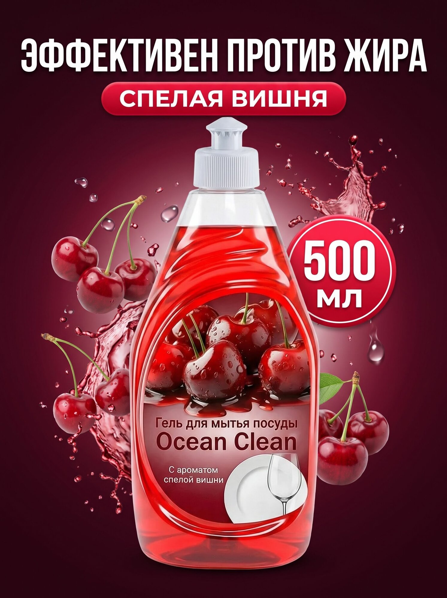 Средство для мытья посуды WEIS&GAUS 500 мл, спелая вишня