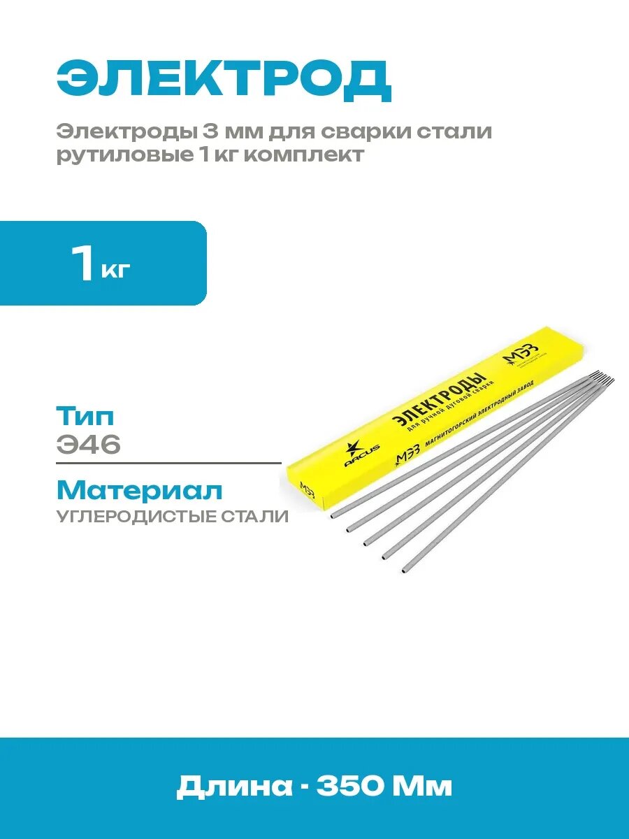 Электроды 3 мм для инвертора рутиловые для сварки стали 1кг