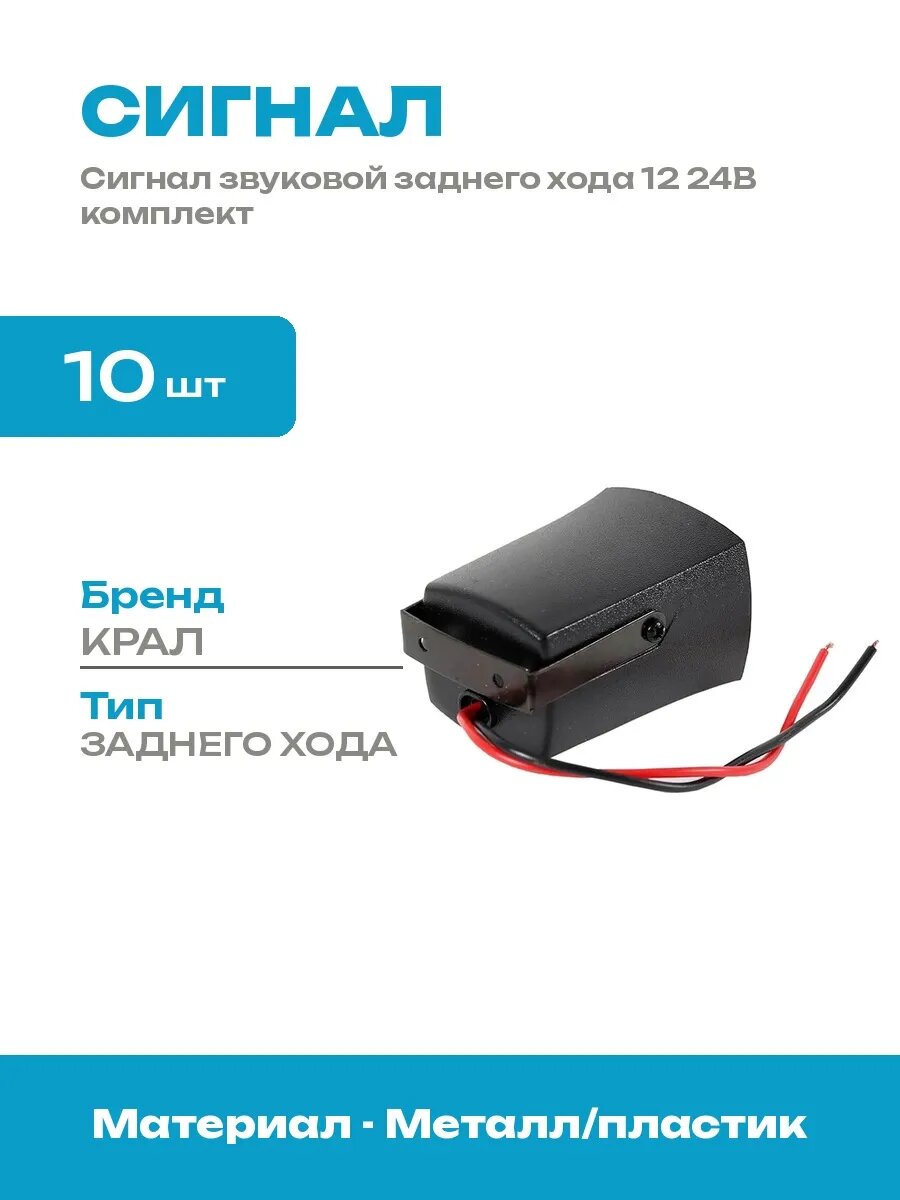 Звуковой сигнал заднего хода 110 дб для грузовиков 10 шт