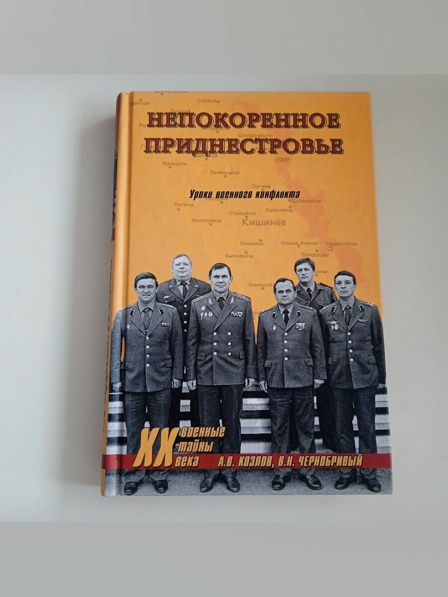 Непокоренное Приднестровье. Уроки военного конфликта