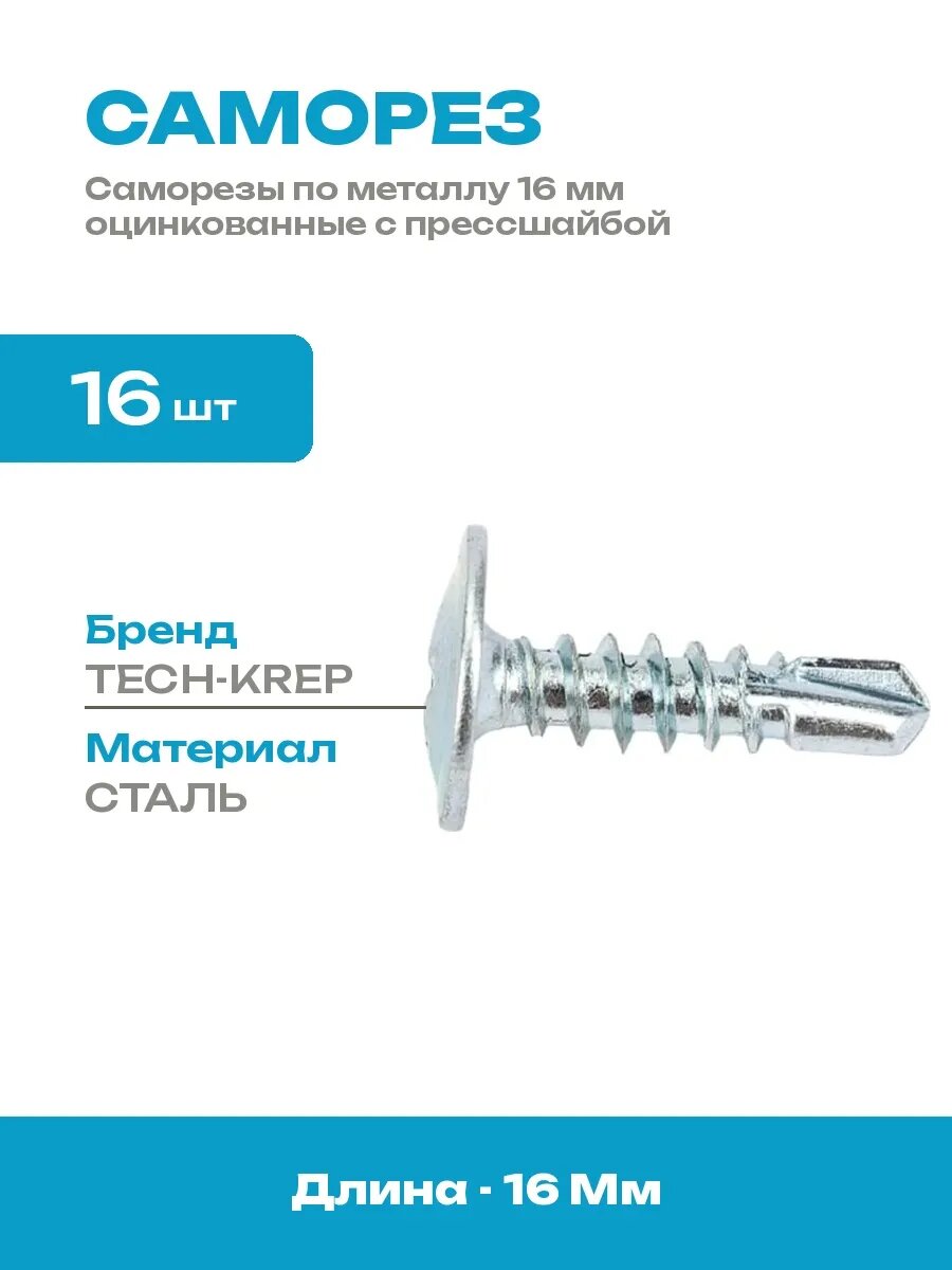 Саморезы с прессшайбой со сверлом по металлу 4,2х16 мм