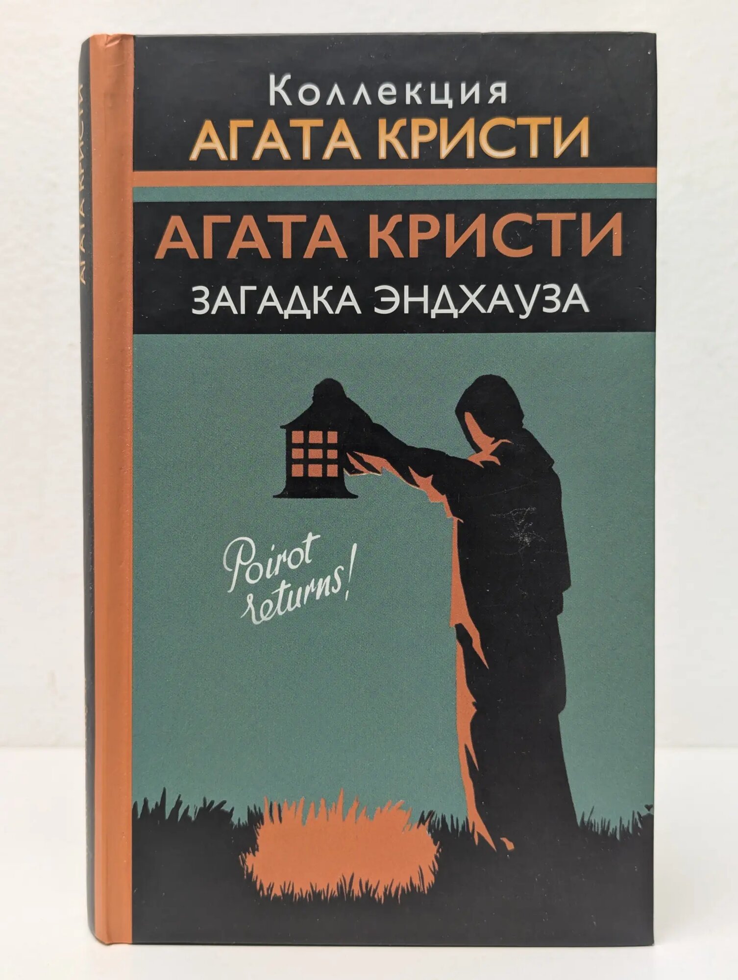 Коллекция Агата Кристи. Загадка Эндхауза Кристи Агата 2017