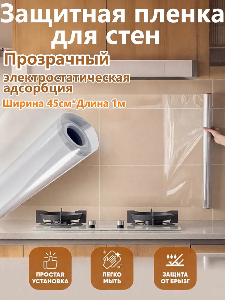 Самоклеящаяся Прозрачная Защитная Пленка Для Мебели И Стен, Маслостойкая И Водостойкая