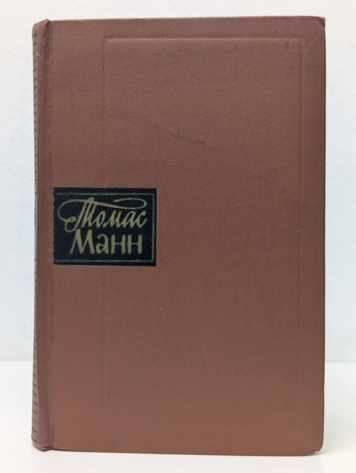 Томас Манн. Собрание сочинений в 10 томах. Том 4 Манн Томас 1959