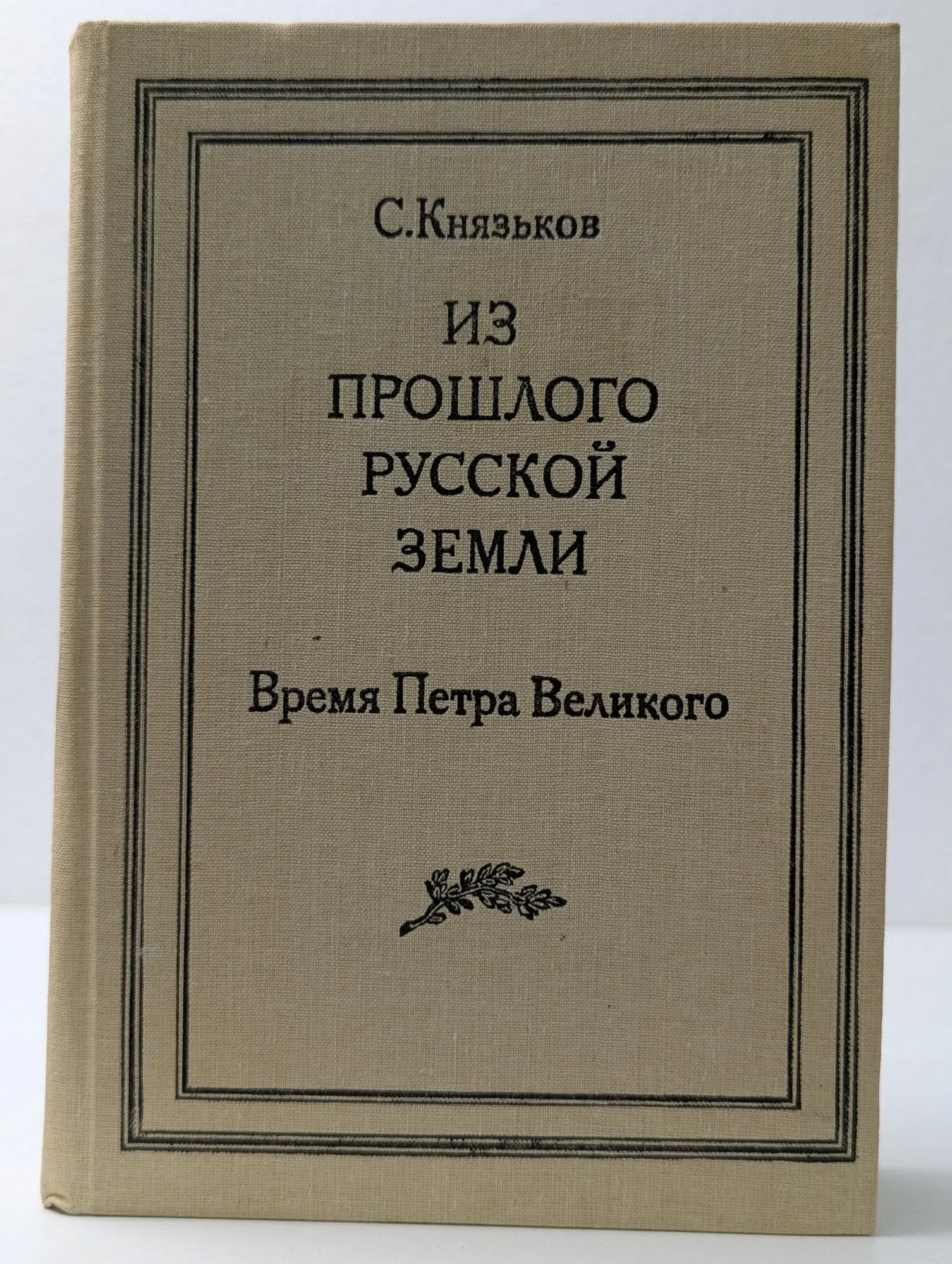 Из прошлого русской земли Князьков Сергей Александрович 1991