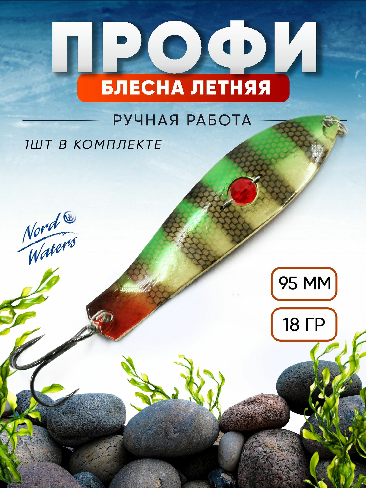 Блесна колебалка (колеблющаяся) летняя Профи с бусиной 95 мм 18г WPB95018SHU