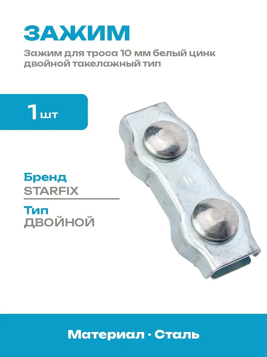 Такелажный зажим 10 мм двойной для стального каната дуплекс