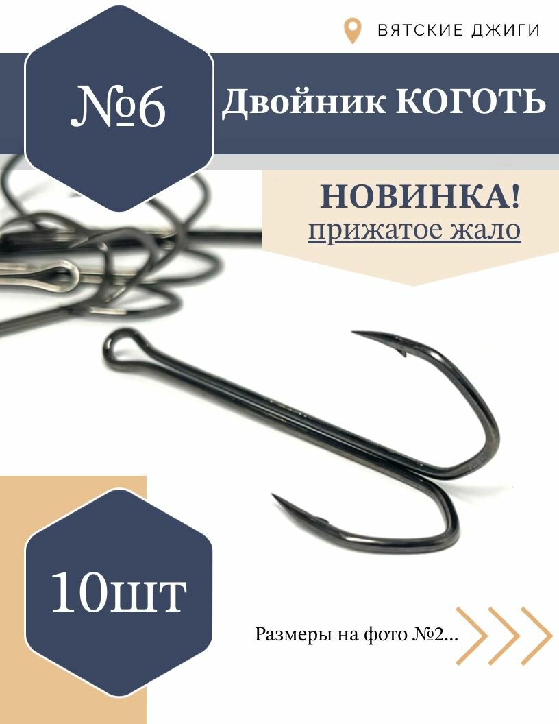 Крючки рыболовные двойник Коготь № 6, 10 шт