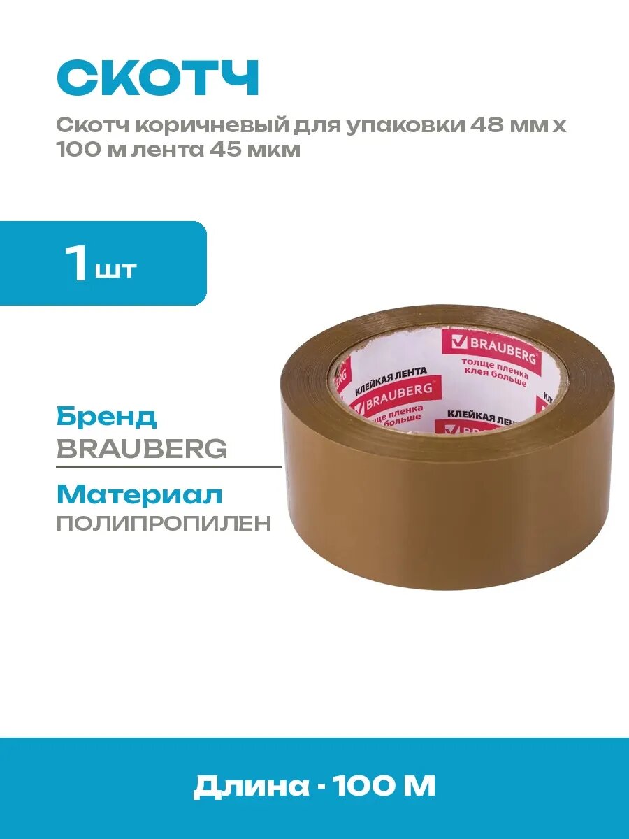 Лента клейкая полипропиленовая 48 мм 100 м коричневая 45 мкм