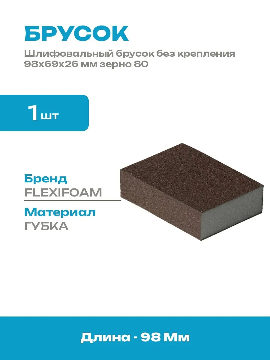 Губка абразивная 98x69x26 мм брусок для шлифовки штукатурки