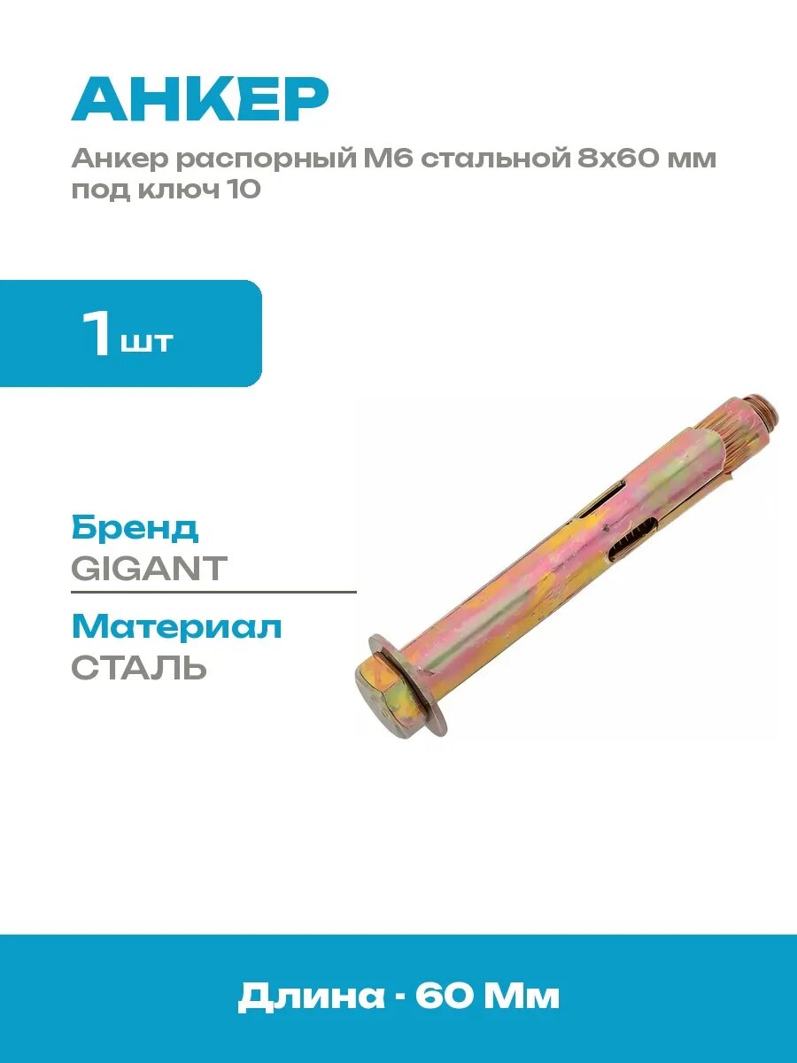 Болт анкерный 8 60 мм стальной с гайкой для бетона 1 шт