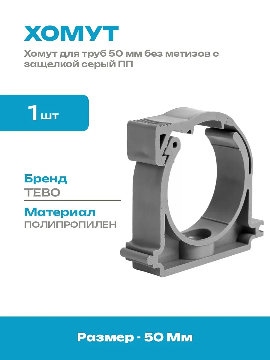 Клипса для канализационной трубы 50 мм с замком полипропилен