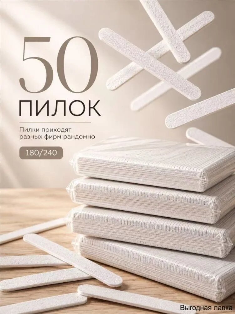 Пилка прямая для маникюра и педикюра 180/240 50шт