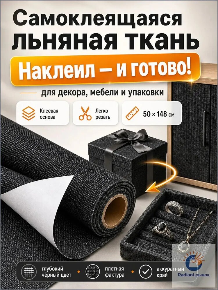 Самоклеющаяся льняная ткань для рукоделия и декора (50x148см) Ткань с клеевой основой, для декупажа, аппликаций, упаковки подарков