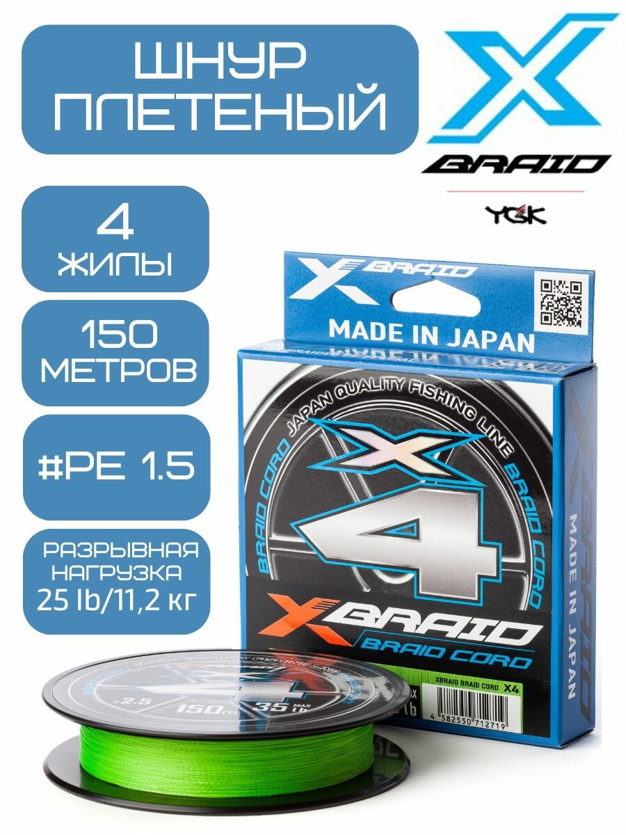 Шнур плетеный YGK X-BRAID Braid Cord X4 #1.5-25lb 150m Chartreuse