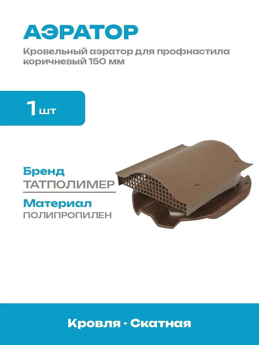 Аэратор для профнастила коричневый вентиляция кровли 150 мм
