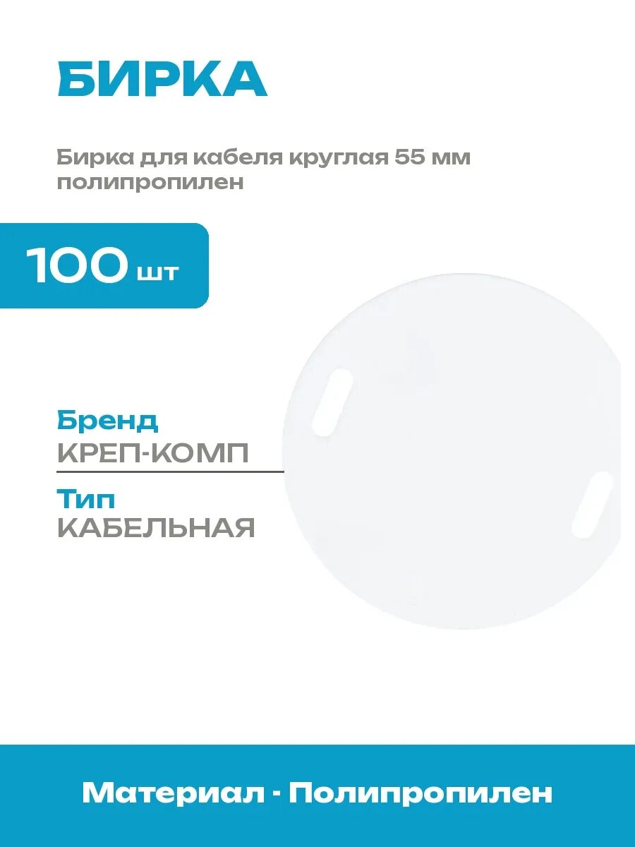 Бирка кабельная круглая 55 мм маркировка проводов 100 шт