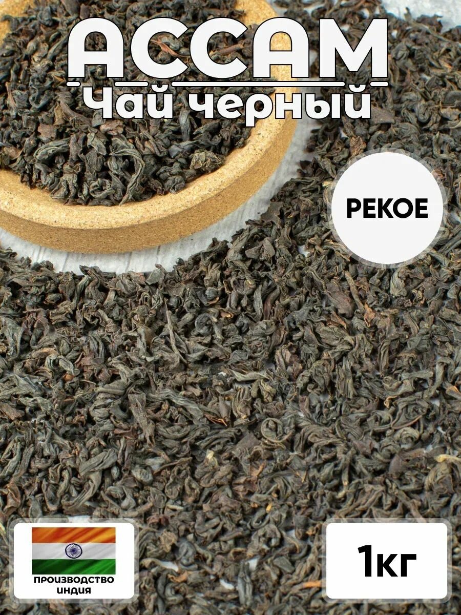 Чай черный листовой Ассам PEKOE 1 кг