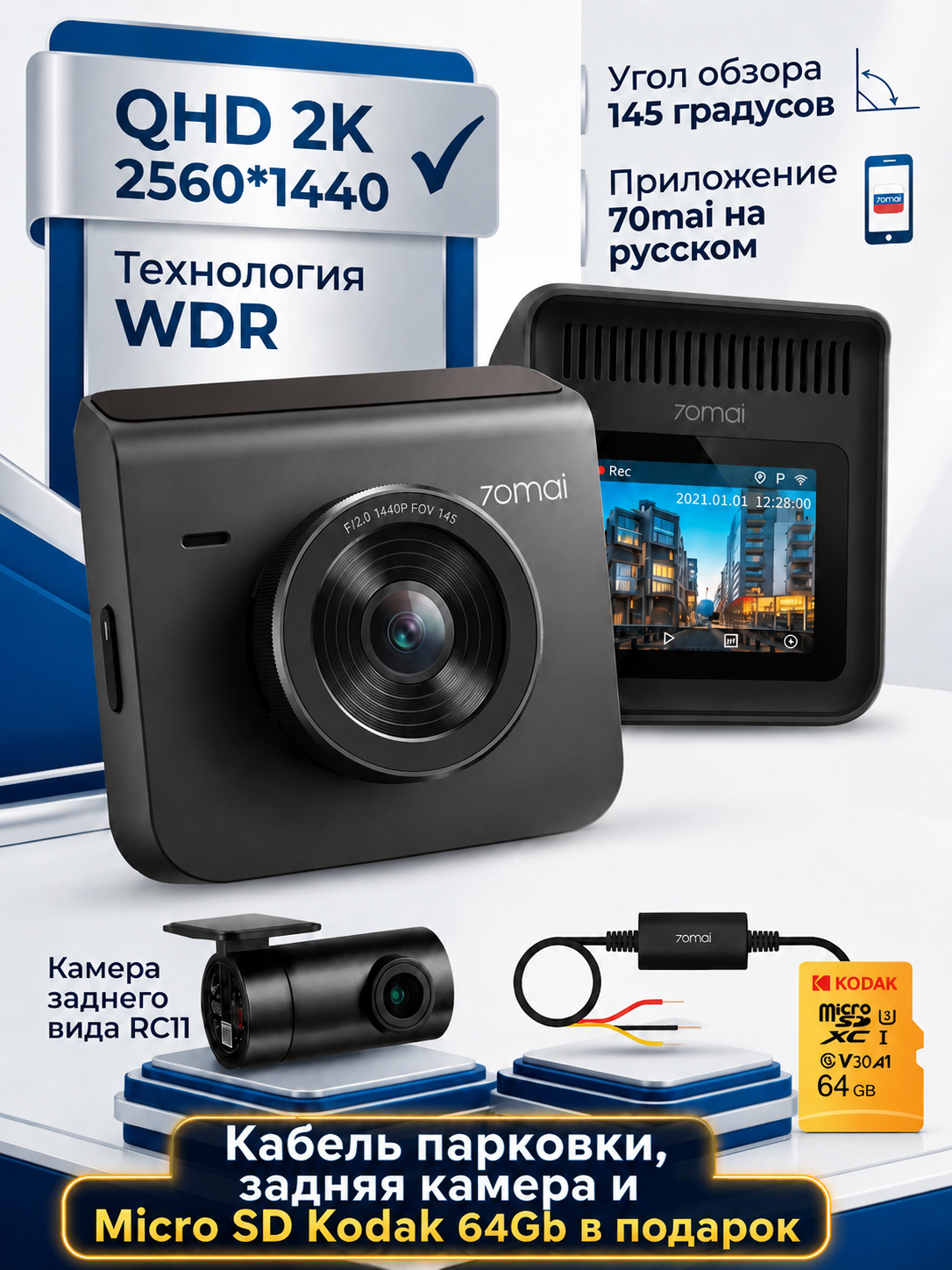 Видеорегистратор Xiaomi 70mai Dash Cam A400 +Задняя камера + Кабель парковки UP02 + MicroSD Kodak 64ГБ, Гарантия 6 мес