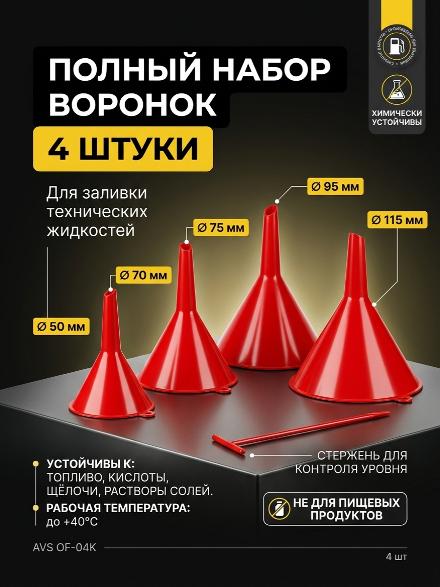 Воронки комплект для технических жидкостей 4шт (50мм, 75мм, 95мм, 115мм) AVS OF-04К
