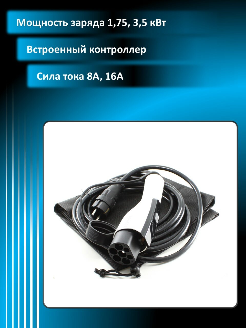 Зарядное устройство (Станция) для китайских электромобилей (GB/T) 1,75/3,5 кВт (8/16 ампер), 3м. Дисплей, гибкий морозостойкий кабель