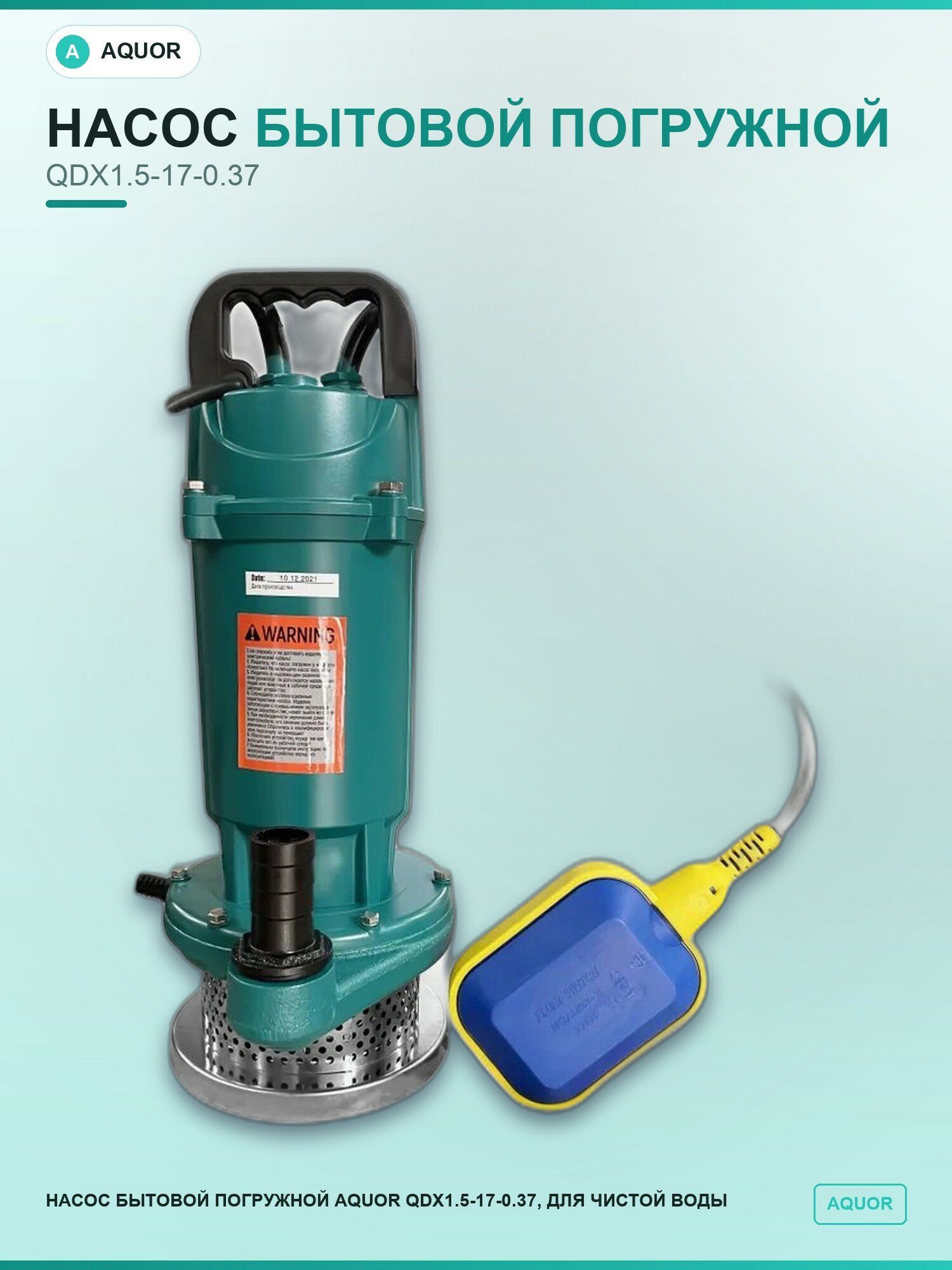 Насос бытовой погружной AQUOR QDX1.5-17-0.37, для чистой воды