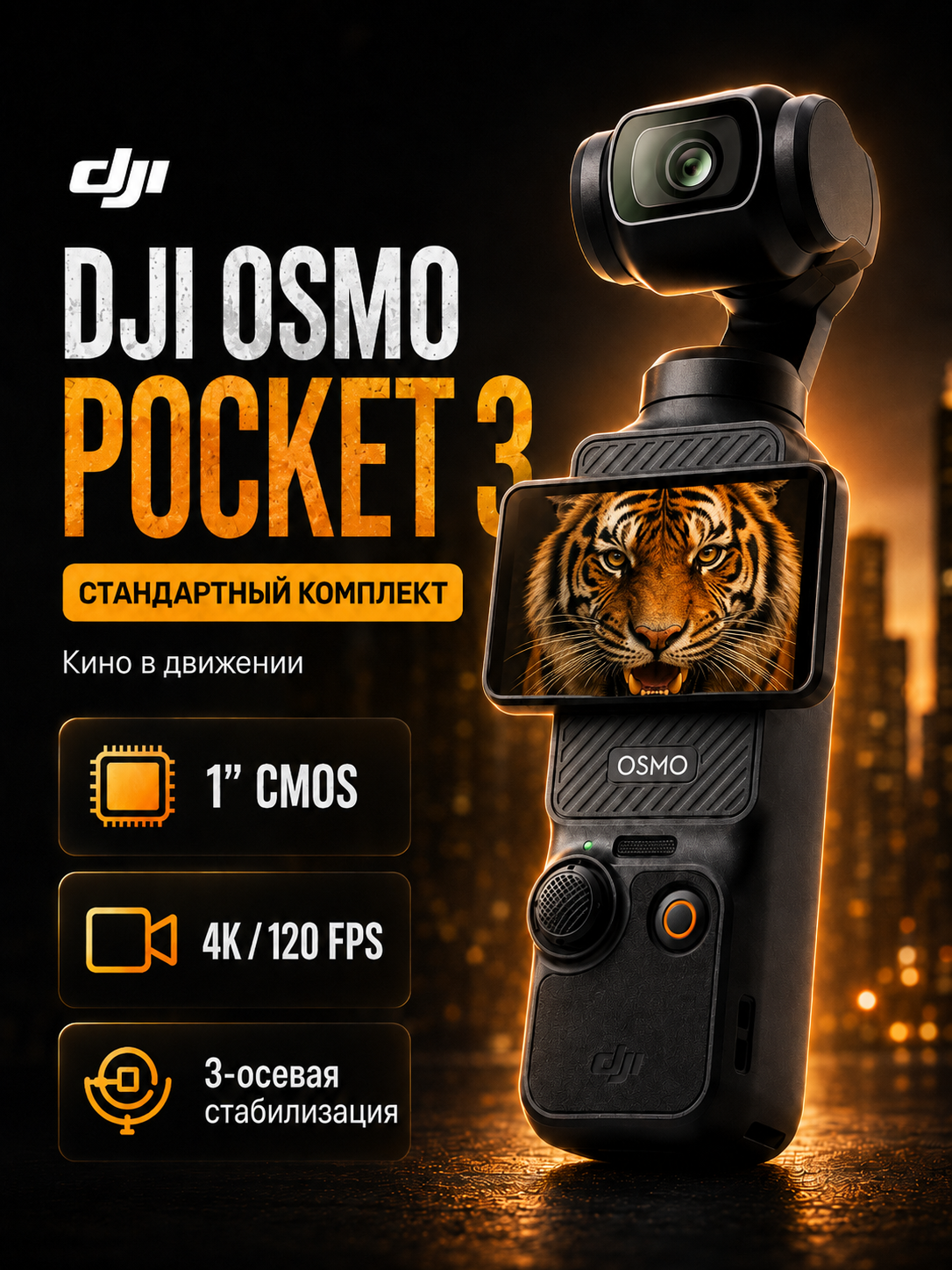 Экшн-камера DJI Osmo Pocket 3, 1-дюймовая CMOS-матрица, 4К, 1300 мА·ч, 320г