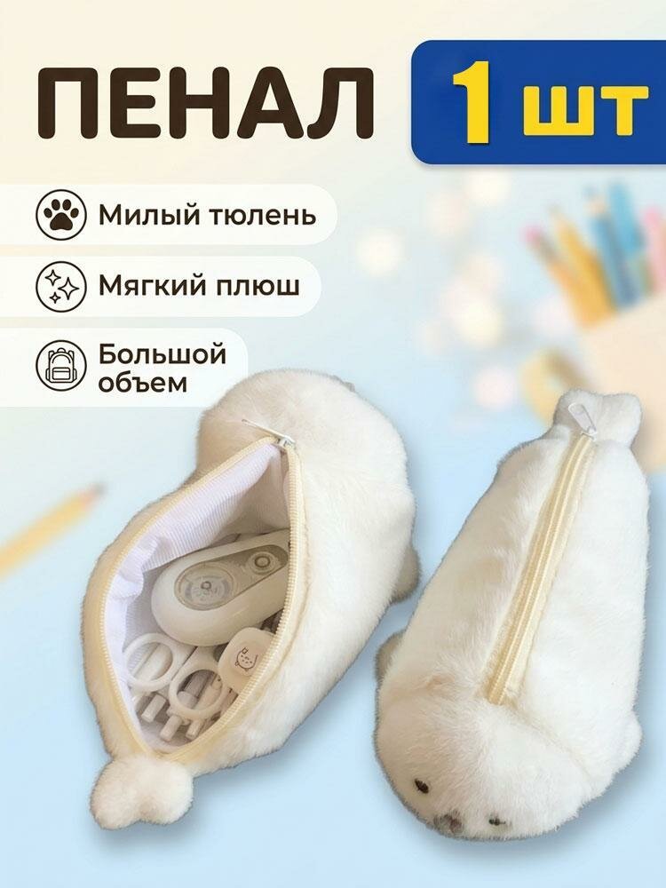 Мягкая игрушка-пенал Белый тюлень/Подарок для девочки и мальчика