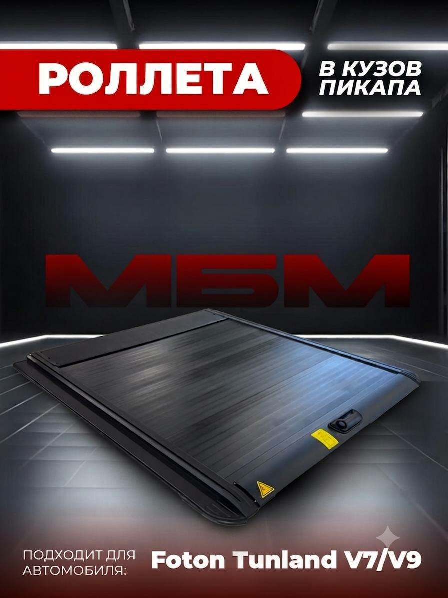 Крышка кузова Foton Tunland V7/V9 , крышка багажника, роллета механическая а багажника, роллета механическая Foton Tunland V7/V9 Фотон Тунлэнд В7/В9
